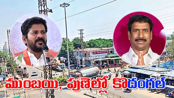 Kodangal: ముంబయి, పుణెల్లో.. కొ‘దంగల్‌’ | general