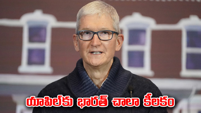 Apple: యాపిల్‌కు భారత్‌ చాలా కీలక మార్కెట్‌: టిమ్‌ కుక్‌ | apple-has ...