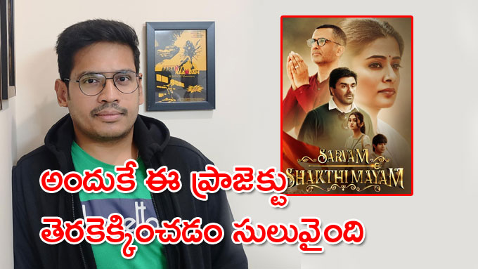 Sarvam Shakthi Mayam: అందుకే ‘సర్వం శక్తిమయం’ తెరకెక్కించడం సులువైంది ...