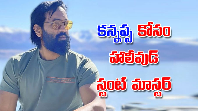 Kannappa: ‘కన్నప్ప’ కోసం హాలీవుడ్‌ స్టంట్‌ మాస్టర్‌ | hollywood-stunt ...