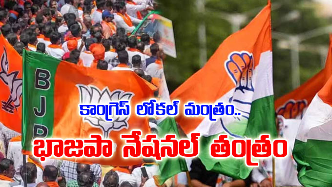 BJP vs Congress: కాంగ్రెస్‌ ‘లోకల్‌’ మంత్రం.. భాజపా ‘నేషనల్‌’ తంత్రం ...