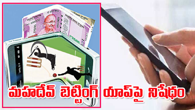 Mahadev betting app scam: మహదేవ్ బెట్టింగ్‌ యాప్‌పై నిషేధం.. కేంద్రం ...