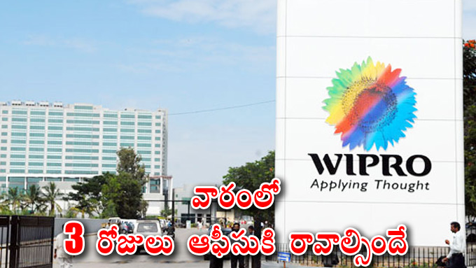Wipro: వారంలో 3 రోజులు ఆఫీసుకు రావాల్సిందే: విప్రో | wipro-mandates ...