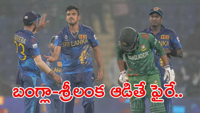 SL vs BAN: బంగ్లా-శ్రీలంక ఆడితే ఫైరే .. గత కొన్ని సిరీస్‌లుగా ఇదే తంతు ...