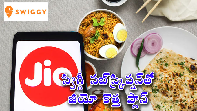Jio Swiggy plan: స్విగ్గీ వన్‌ లైట్‌ సబ్‌స్క్రిప్షన్‌తో జియో కొత్త ...