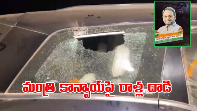 Assembly Elections: ఛత్తీస్‌గఢ్‌ మంత్రి కాన్వాయ్‌పై రాళ్లదాడి ...