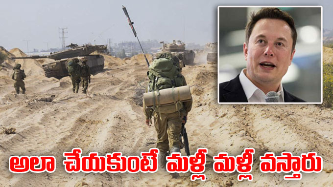 Elon Musk: అలా చేయకపోతే మళ్లీ మళ్లీ వస్తారు.. ఇజ్రాయెల్‌ - హమాస్‌ వార్ ...