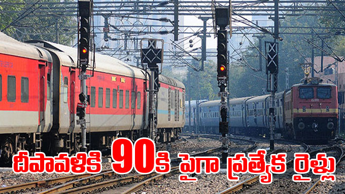 Special trains: దీపావళికి 90 ప్రత్యేక రైళ్లు.. పూర్తి వివరాలివే.. | special-trains-for-diwali ...
