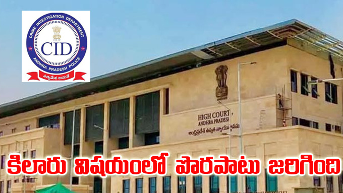 AP CID: కిలారు విషయంలో పొరపాటు జరిగింది | general