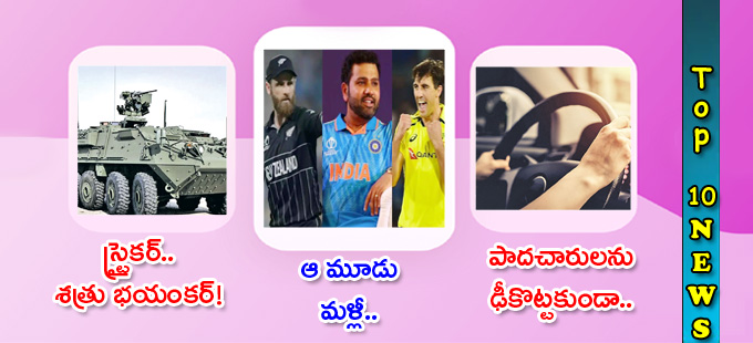 Top Ten News @ 9 AM: ఈనాడు.నెట్‌లో టాప్‌ 10 వార్తలు | top-ten-news-at ...