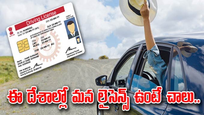 Driving License: ఈ దేశాల్లో భారత డ్రైవింగ్‌ లైసెన్స్‌కు అనుమతి ఉంటుందని ...