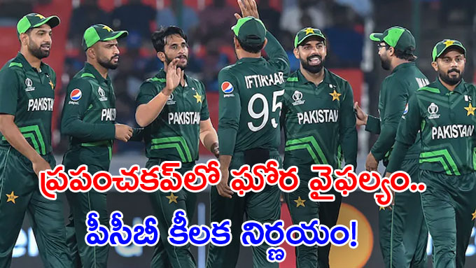 Pakistan: ప్రపంచకప్‌లో ఘోర వైఫల్యం.. పాకిస్థాన్‌ క్రికెట్ బోర్డు కీలక నిర్ణయం | pakistan-to-sack ...