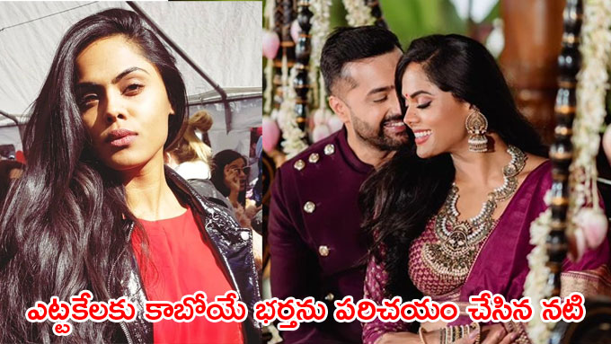 Karthika Nair: కాబోయే భర్తను పరిచయం చేసిన ‘రంగం’ బ్యూటీ | karthika-nair-finally-reveals-her ...