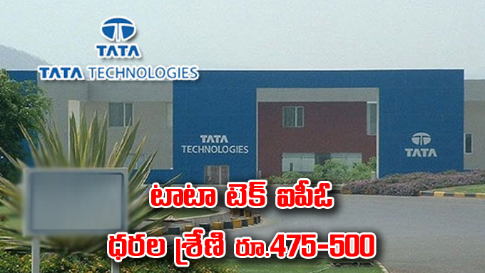 Tata Tech IPO: టాటా టెక్‌ ఐపీఓ ధరల శ్రేణి రూ.రూ.475-500.. కనీసం ఎంత ...