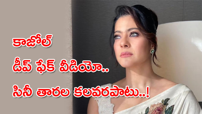 Kajol కాజోల్ డ్రెస్‌ ఛేంజింగ్ వీడియో అంటూ ప్రచారం సినీ తారల కలవరపాటు