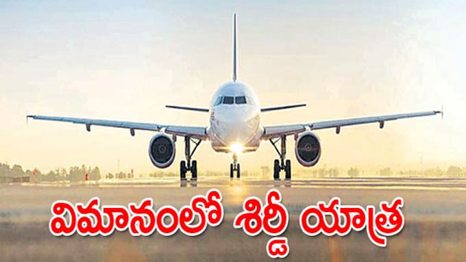 TSTDC: విమానంలో శిర్డీ యాత్ర.. హైదరాబాద్‌ నుంచి ప్రత్యేక ప్యాకేజీ | general