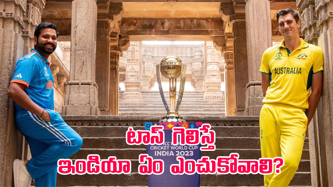 Ind vs Aus WC TOSS POLL: ప్రపంచకప్‌ క్రికెట్‌ ఫైనల్లో ఇండియా టాస్‌ గెలిస్తే ఏం ఎంచుకోవాలి? | odi ...