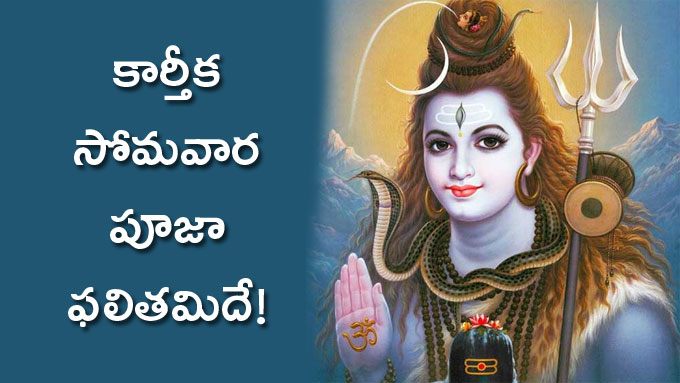 Karthika Somavaram: కార్తీక సోమవార పూజా విధాన ఫలితమిదే | karthika ...