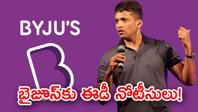 ఫెమా నిబంధనల ఉల్లంఘన.. బైజూస్‌కు ఈడీ నోటీసులు | ed-issues-notice-to-byjus