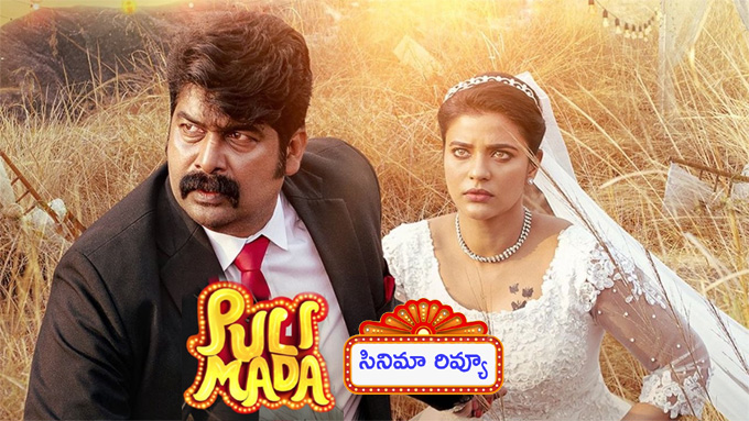 Pulimada Review telugu: రివ్యూ: పులిమడ.. మలయాళం థ్రిల్లర్‌ ఎలా ఉంది ...