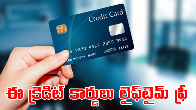 Credit cards: ఈ క్రెడిట్‌ కార్డులు లైఫ్‌టైమ్‌ ఫ్రీ.. బెన్‌ఫిట్స్‌ ఇవే ...