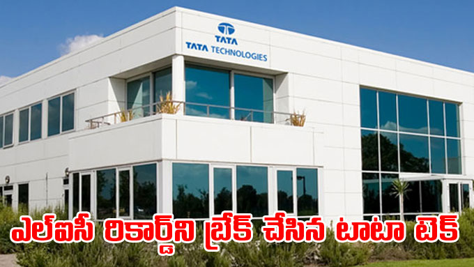 Tata Tech IPO: ఎల్‌ఐసీ రికార్డ్‌ని బ్రేక్‌ చేసిన టాటా టెక్‌ | tata-tech ...