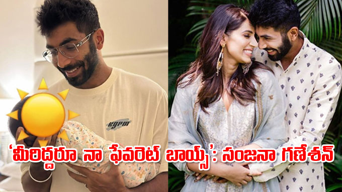 Jasprit Bumrah: మీరిద్దరూ నా ఫేవరెట్ బాయ్స్‌.. బుమ్రా ఫొటోకు స్పందించిన ...