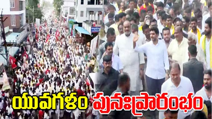 Yuvagalam: పొదలాడ నుంచి నారా లోకేశ్‌ ‘యువగళం’ పునః ప్రారంభం | nara ...