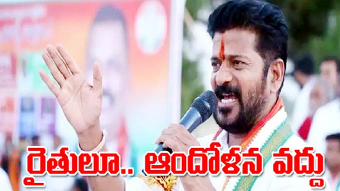 Revanth Reddy: రైతులకు ఆందోళన వద్దు.. 10 రోజుల్లో వస్తాం.. ₹15వేలు రైతు ...