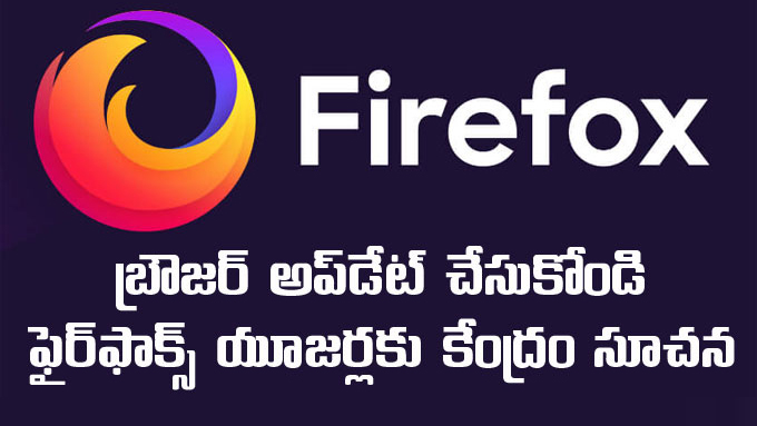 Mozilla Firefox: బ్రౌజర్‌ను అప్‌డేట్‌ చేసుకోండి.. ఫైర్‌ఫాక్స్‌ యూజర్లకు ...