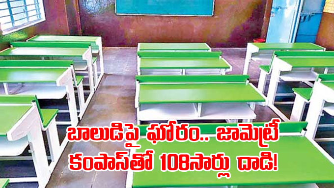బాలుడిపై ఘోరం.. జామెట్రీ కంపాస్‌తో 108సార్లు దాడి | boy-stabbed-108 ...