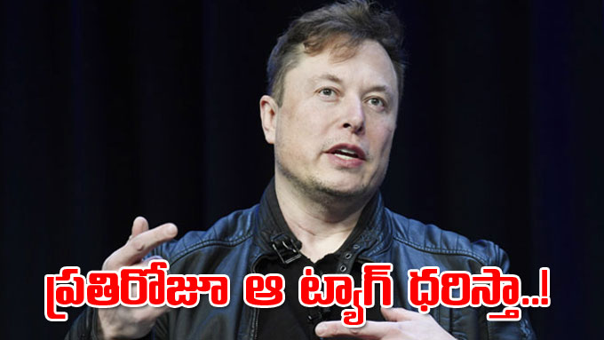 Musk: అప్పటి వరకు ప్రతిరోజూ ఈ ట్యాగ్ ధరిస్తా: ఎలాన్‌ మస్క్‌ | elon-musk ...
