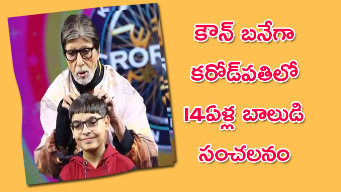కౌన్‌బనేగా కరోడ్‌పతిలో సంచలనం.. రూ.కోటి గెలుచుకున్న 14ఏళ్ల బాలుడు.. ఆ ...