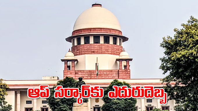 Supreme Court ఆప్ సర్కారుకు ఎదురుదెబ్బ దిల్లీ సీఎస్ పదవీకాలం