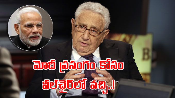 Henry Kissinger: మోదీ ప్రసంగం వినేందుకు వీల్‌ఛైర్‌లో కిసింజర్ వచ్చిన ...
