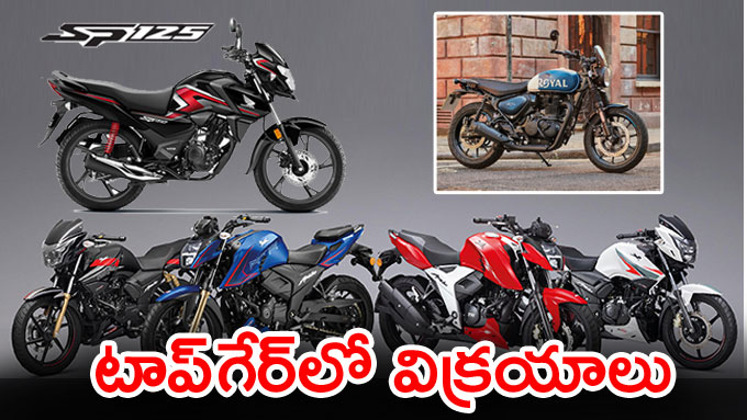 టాప్‌గేర్‌లో టూవీలర్‌ విక్రయాలు.. ఏ కంపెనీ ఎన్నంటే? | two-wheeler-sales-grow-in-november