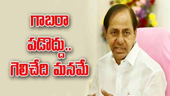 CM KCR: గాబరా పడొద్దు.. గెలిచేది మనమే | cm-kcr-assured-the-mla ...
