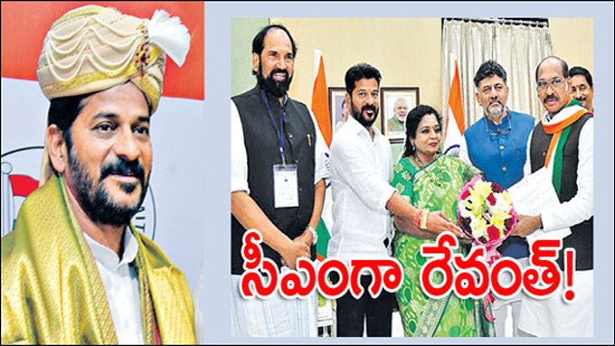 Revanth Reddy: సీఎంగా రేవంత్‌ | general