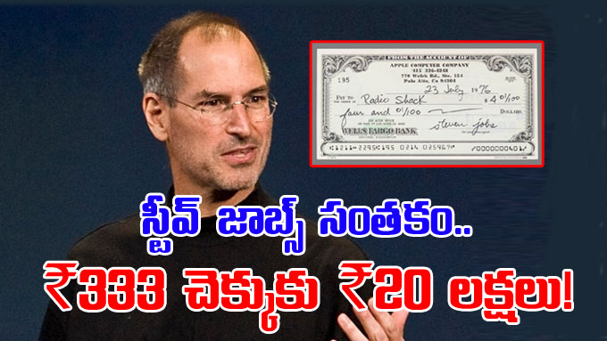 Steve Jobs: స్టీవ్‌ జాబ్స్‌ సంతకం.. రూ.333 చెక్కుకు రూ.20 లక్షలు.. | steve-jobs-signed-cheque ...