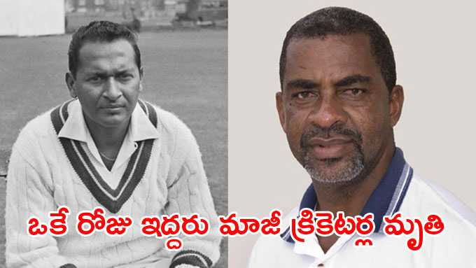 West Indies: వెస్టిండీస్ క్రికెట్‌లో విషాదం.. ఒకే రోజు ఇద్దరు మాజీ ...