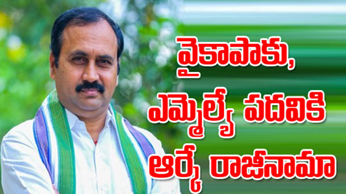 Alla Ramakrishna Reddy: మంగళగిరి ఎమ్మెల్యే ఆళ్ల రామకృష్ణారెడ్డి ...