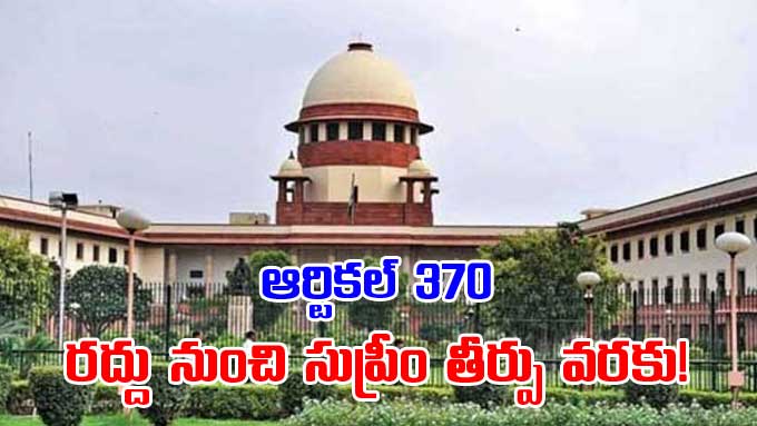 Jammu Kashmir: ఆర్టికల్‌ 370.. రద్దు నుంచి సుప్రీం తీర్పు వరకు | article-370-timeline-of ...