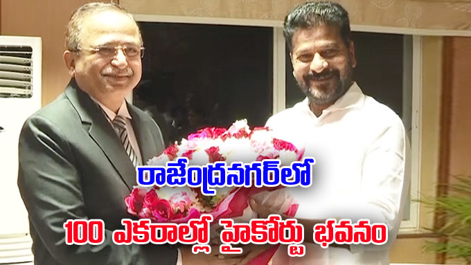 CM Revanth Reddy: రాజేంద్రనగర్‌లో హైకోర్టు భవనం.. జనవరిలో శంకుస్థాపన ...