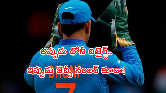MSD - Jersey No.7: అప్పుడు ఎంఎస్ ధోనీ రిటైర్డ్‌.. ఇప్పుడు జెర్సీ నంబర్ ...