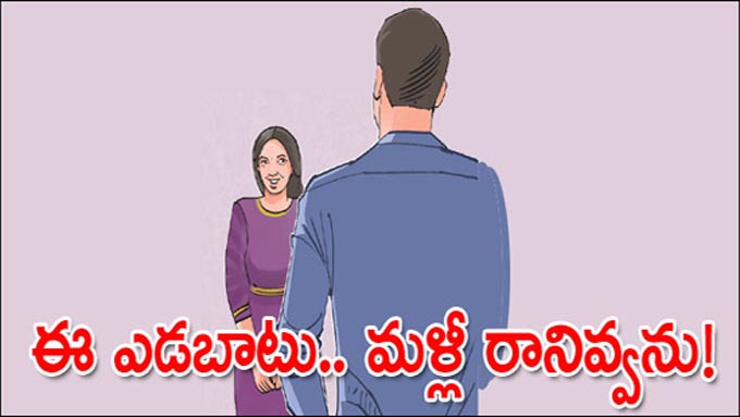 Manasulo Maata: ఈ ఎడబాటు.. మళ్లీ రానివ్వను | general