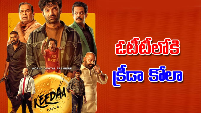 Keedaa Cola: ఓటీటీలోకి వచ్చేస్తున్న ‘కీడా కోలా’.. స్ట్రీమింగ్ ...