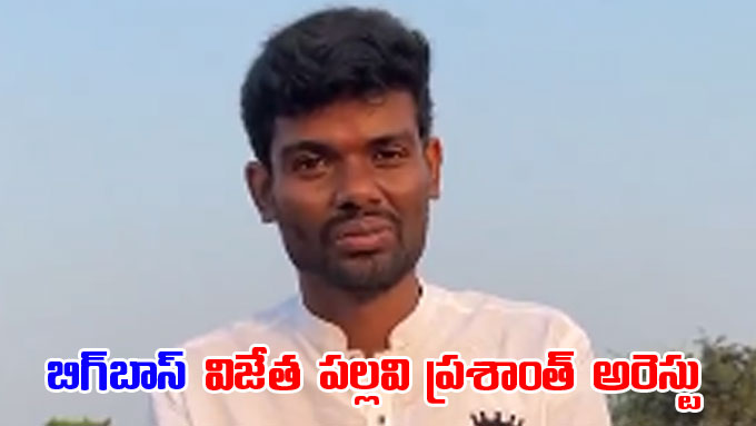 Pallavi Prashanth: ‘బిగ్‌బాస్‌ 7’ విన్నర్‌ పల్లవి ప్రశాంత్‌ అరెస్టు ...