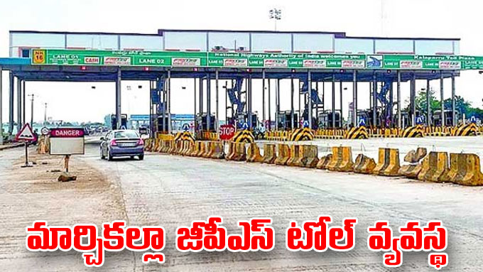 Toll fee: మార్చికల్లా జీపీఎస్‌ టోల్‌ వ్యవస్థ: గడ్కరీ | govt-to ...