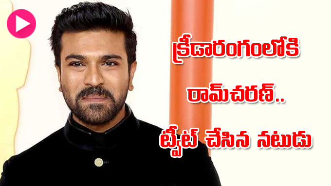 Ram Charan: మెగా అభిమానులకు గుడ్‌న్యూస్‌.. లీగ్‌ క్రికెట్‌లోకి రామ్‌చరణ్‌.. | ram-charan ...