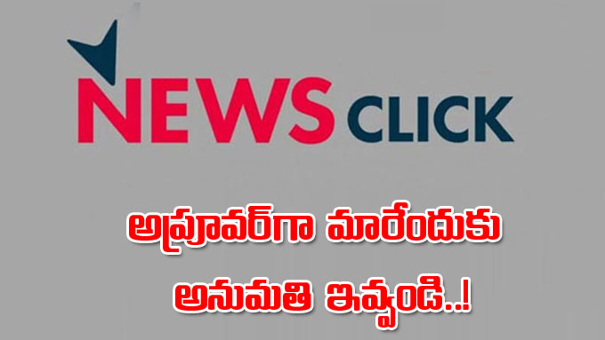 NewsClick: ‘అప్రూవర్‌గా మారేందుకు అనుమతి ఇవ్వండి’.. న్యూస్‌క్లిక్ ...